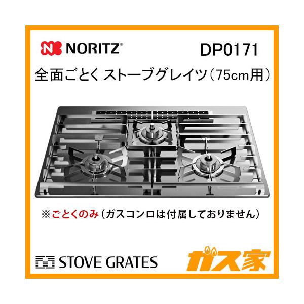 【発売日：2024年08月20日】実用性とデザイン性を兼備した全面ごとくストーブグレイツ（75cm用）DP0171です。ストーブグレイツは、ノーリツ製「スマートエコバーナー」搭載のビルトインコンロ Orche（オルシェ）、Nest（ネスト）...
