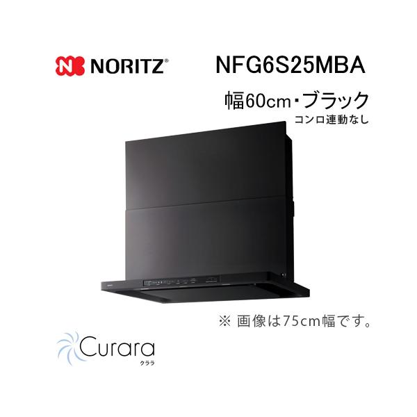 ノーリツレンジフードスリム型NFG6S25MBA、幅60cmでブラックのビルトインコンロ連動なしタイプのノンフィルタータイプです。スライド前幕板が同梱されています。※配達日時を指定された場合でも諸事情により、指定時間内に配達できないこともご...