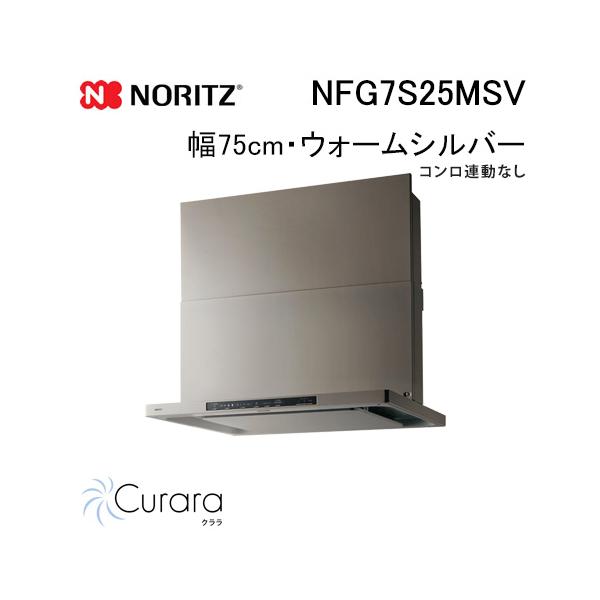 ノーリツレンジフードスリム型NFG7S25MSV、幅75cmでウォームシルバーのビルトインコンロ連動なしタイプのノンフィルタータイプです。スライド前幕板が同梱されています。※配達日時を指定された場合でも諸事情により、指定時間内に配達できない...