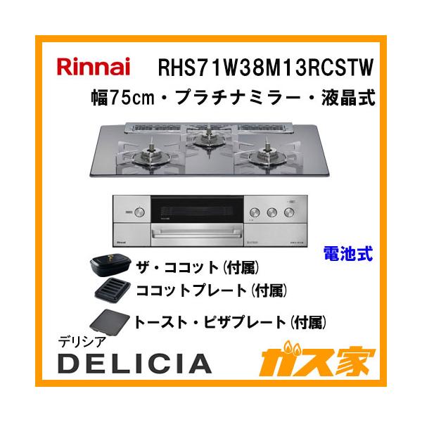 リンナイ（Rinnai） RHS72W38M13RCSTW ガスビルトインコンロ DELICIA