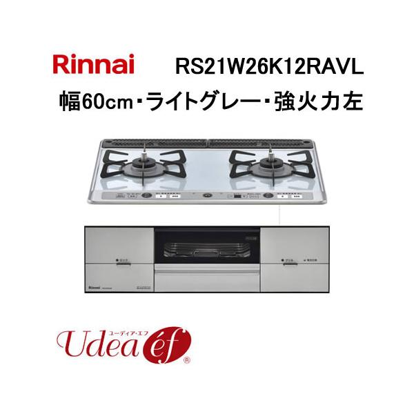 リンナイのビルトインコンロ Udea ef(ユーディア・エフ)シリーズのRS21W26K12RAVLです。天板はパールクリスタルトップ：ライトグレー。天板操作で使いやすいユニバーサルデザインのガスコンロです。ココットプレートが付属します。※...