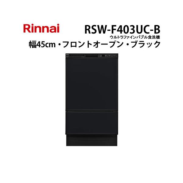 【発売日：2026年05月25日】リンナイのウルトラファインバブル食洗機フロントオープンタイプ取替用のRSW-F403UC-Bです。前開き式のフロントオープンタイプ。幅45cmでカラーはブラック。化粧パネルが付属。食器収納点数:約8人分。茶...