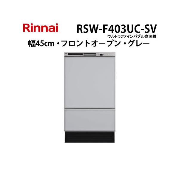 【発売日：2026年05月25日】リンナイのウルトラファインバブル食洗機フロントオープンタイプ取替用のRSW-F403UC-SVです。前開き式のフロントオープンタイプ。幅45cmでカラーはグレー。化粧パネルが付属。食器収納点数:約8人分。茶...