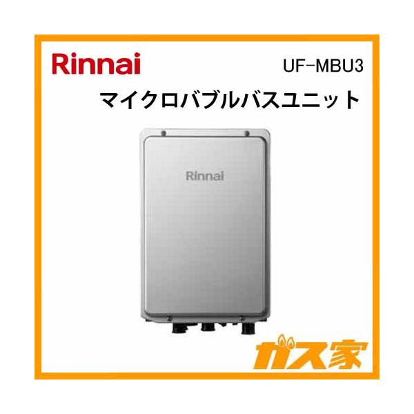 リンナイのマイクロバブルバスユニットUF-MBU3です。バスライフを、もっちここちよく、もっとたのしく。きめ細かな気泡のマイクロ気泡浴。※配達日時を指定された場合でも諸事情により、指定時間内に配達できないこともございます。あらかじめご了承く...