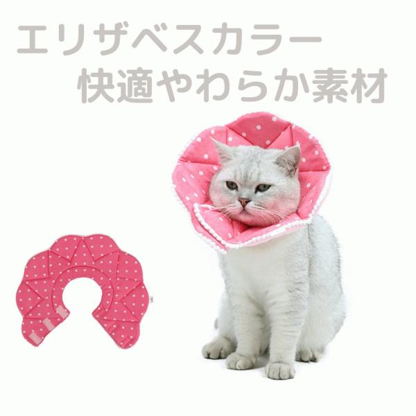 猫のためのソフトエリザベスカラーです♪ふんわり素材で傷舐め防止、ヘルスケアに最適となっています。ふわっと素材で猫ちゃんはストレスフリー！柔らか素材で快適カラー生活！猫ちゃんのストレスを防ぎつつ、傷なめ防止が可能です。怪我や術後などにぜひご活...