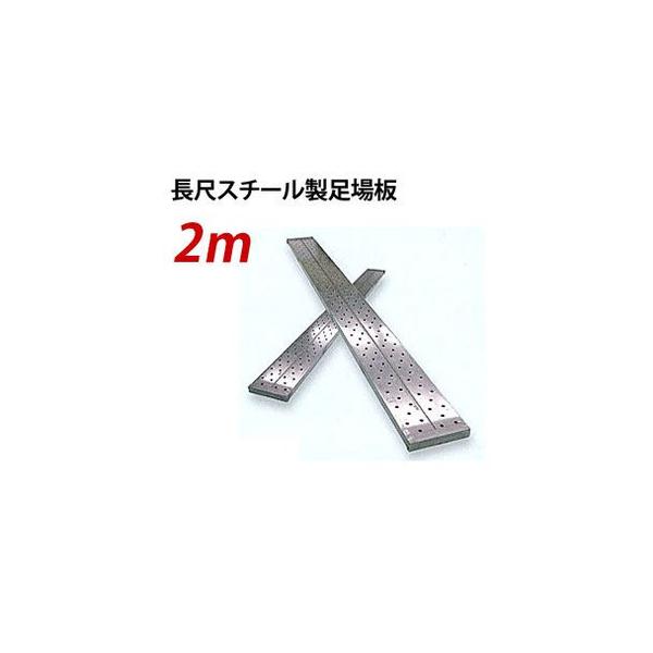 店頭引取り可能！(引取場所：大阪府：千葉県)【ポイント10倍】鋼製長尺足場板 2.0m KTN-2EG 250×40×2000mm 【JFE：Jステップ】 2m スチール製足場板 鋼製足場板