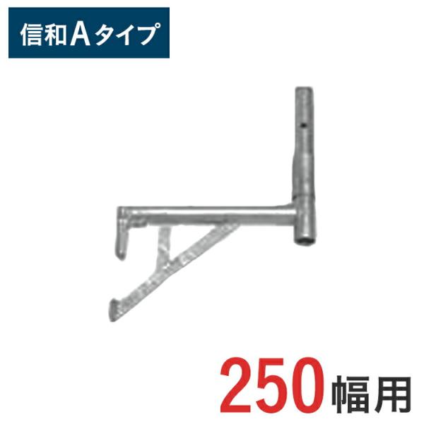 くさび式足場 張出ブラケット 400mm  ( 250幅用 ) 信和Aタイプ HAHB-25 | ビケ足場 クサビ式足場 クサビ足場 一側足場 くさび式 足場 くさび足場 工事 工事現場 建設現場