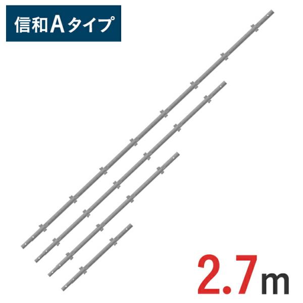 くさび式足場 支柱 2700mm 信和Aタイプ MHAS-0270 | 2.7m ビケ足場 クサビ式足場 クサビ足場 一側足場工事 工事現場 建設現場