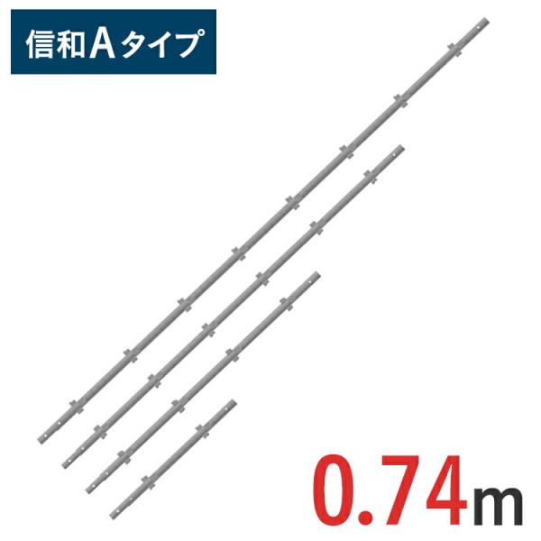 くさび式足場 ねがらみ支柱 740 mm 信和Aタイプ MHAS-0074 | 0.74m ビケ足場 クサビ式足場 クサビ足場 一側足場工事 工事現場 建設現場