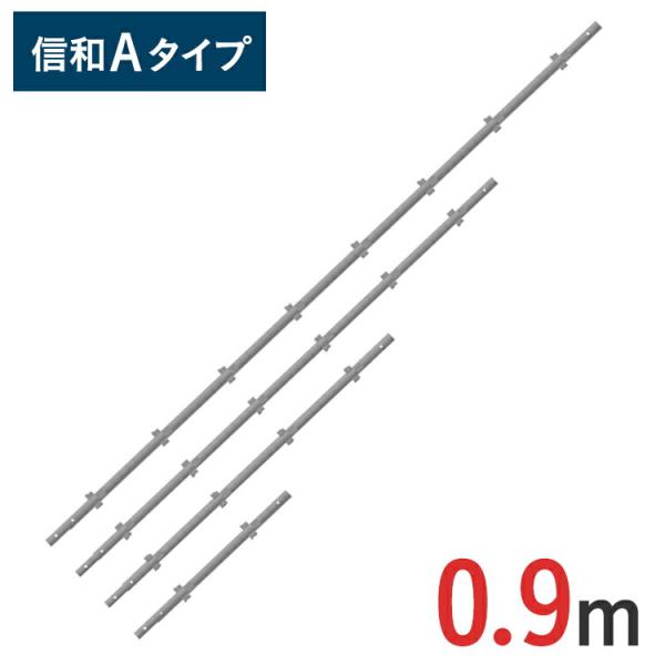 くさび式足場 支柱 900mm 信和Aタイプ MHAS-0090 | 0.74m ビケ足場 クサビ式足場 クサビ足場 一側足場工事 工事現場 建設現場