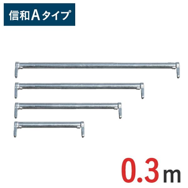 くさび式足場 手すり 300 mm 信和Aタイプ MHAN-003 | 手摺 てすり ビケ足場 クサビ式足場 クサビ足場 一側足場工事 工事現場 建設現場