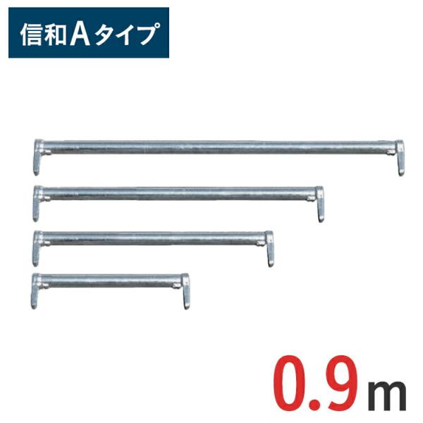 くさび式足場 手すり 900 mm 信和Aタイプ MHAN-009 | 手摺 てすり ビケ足場 クサビ式足場 クサビ足場 一側足場工事 工事現場 建設現場