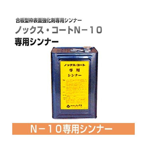 Nー10専用シンナーです。