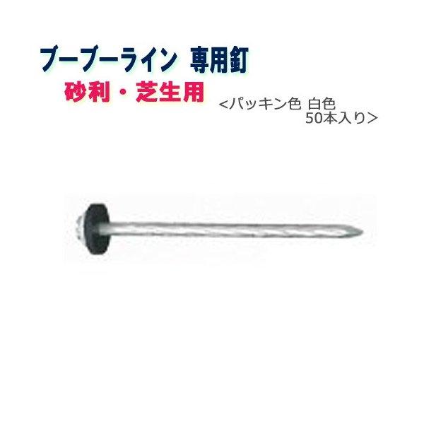防錆加工済み「ブ―ブ―ライン」専用釘。路面にあわせて、打ちやすく抜けにくいよう太さや長さが工夫されていて、抜ける心配はありません。