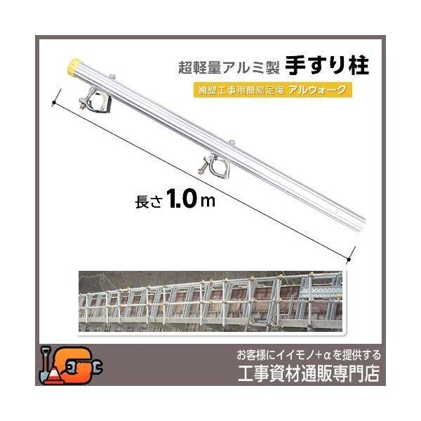 アルウォーク専用 アルミ製手すり柱 単クランプ2個,単管キャップ1個付です