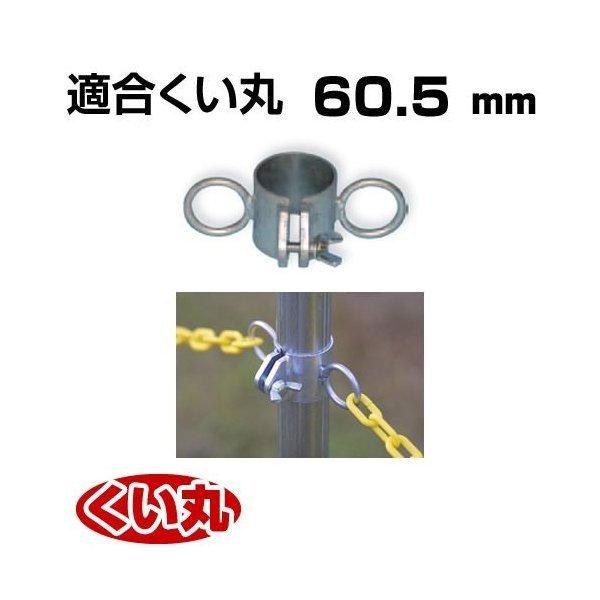 ■プラスチックチェーン等と組み合わせてチェーンフェンスを作る事ができます。外径φ４５・太さφ６のリングが2つ付いています。蝶ネジを締めて取り付けますので、工具は不要です