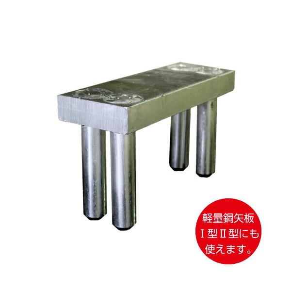 アルミ矢板打込み工具です。4本の突起棒で、矢板の両面を挟み込めるので安定性があり、簡単に早く建込み作業が行え、矢板先端を保護します。軽量鋼矢板1型／2型にも使用できます。