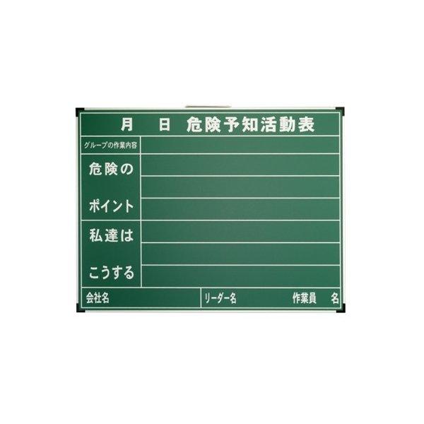 スチール製黒板、ジャパンゴールド、危険予知活動表サイズ:45×60ヨコ(会社名)