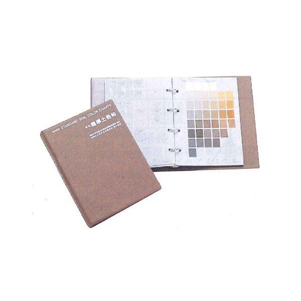 標準土色をマンセル系統分類方式で配列し色相・明度・彩度の色値を表現し、農林慣用色名・英文名を併記。