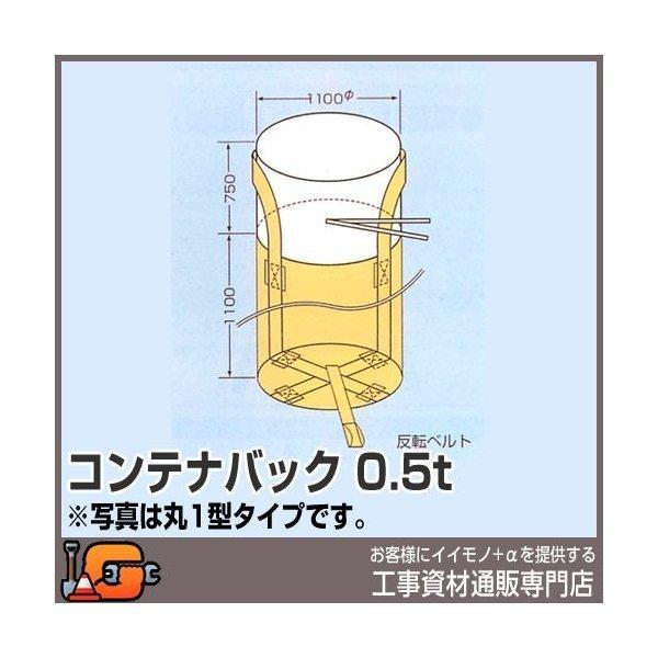 コンテナーバックの0.5ｔタイプです。投入口/全開式、排出口/無●入数/10枚※反転ベルトはついておりません。