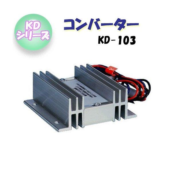 DC24VをDC12Vに変換する直流電圧変換器（ＤＣＤＣコンバーター）です。従来製品に比べ容量がアップ。起動時等の瞬間負荷対応性能がより強化されました。