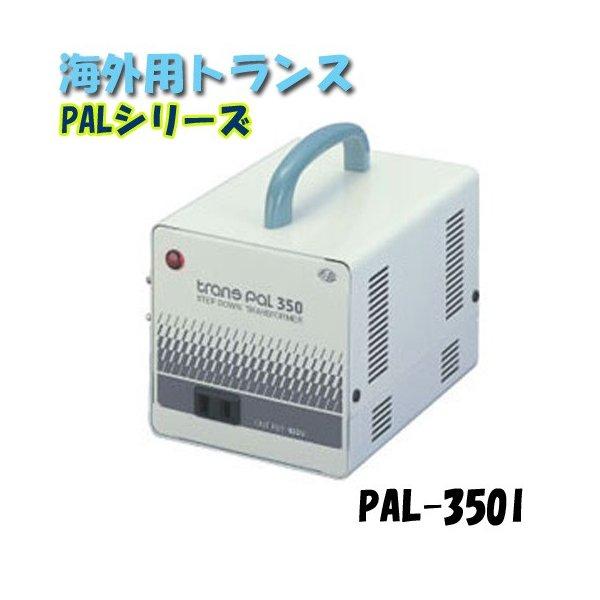 使い慣れた家電品を海外で使いたい時や、海外製品を国内で使いたい時に最適なトランスです。