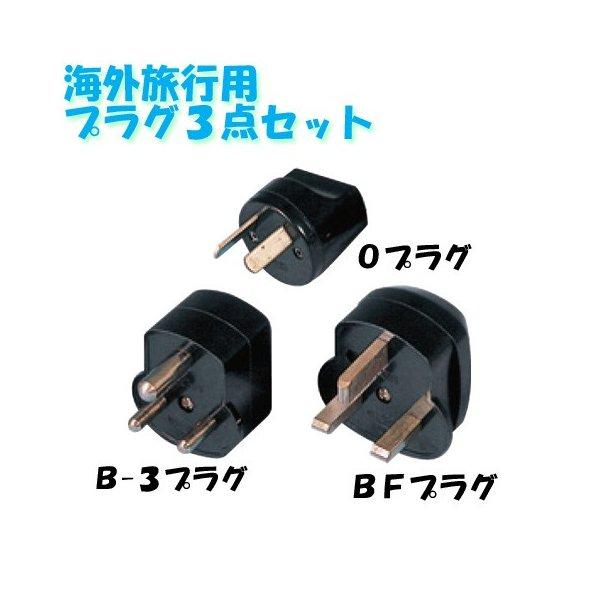 トランスの入力プラグが壁面コンセントに適合しない場合に、この変換プラグをご使用ください。