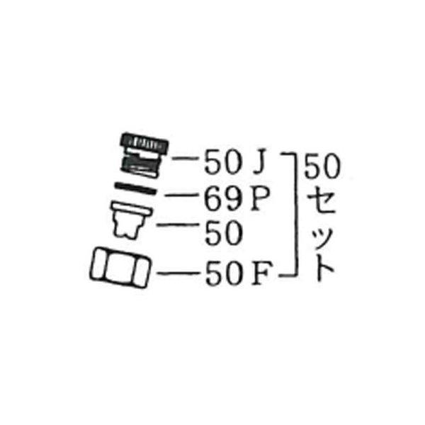 ノックス NK-スプレヤー用交換部品  ノズルセット 50セット（50J/69P/50/50F）です。※こちらは、剥離剤散布用ノズルです。NK-スプレヤーA（アスファルト乳剤用）には使用できません。