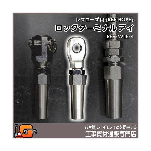 レフロープ用接続金具です。