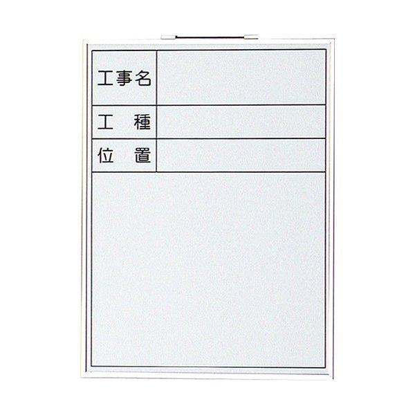 文字が映える白地の工事黒板です。木枠にスチールを合板し、アルミ枠で囲った堅牢な構造となっています。●表面板に鋼板を使用した高級ボードです。