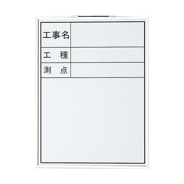 文字が映える白地の工事黒板です。木枠にスチールを合板し、アルミ枠で囲った堅牢な構造となっています。●表面板に鋼板を使用した高級ボードです。