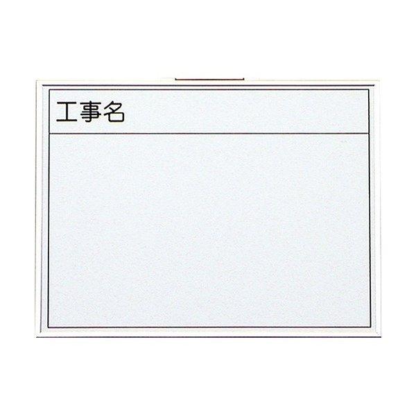 文字が映える白地の工事黒板です。木枠にスチールを合板し、アルミ枠で囲った堅牢な構造となっています。●表面板に鋼板を使用した高級ボードです。