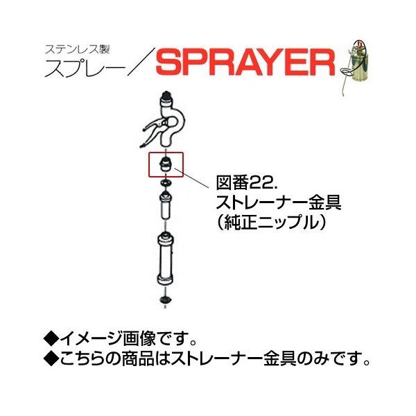 ステンレス製スプレー（SPRAYER）部品　図番22　ストレーナー金具（純正ニップル）です。