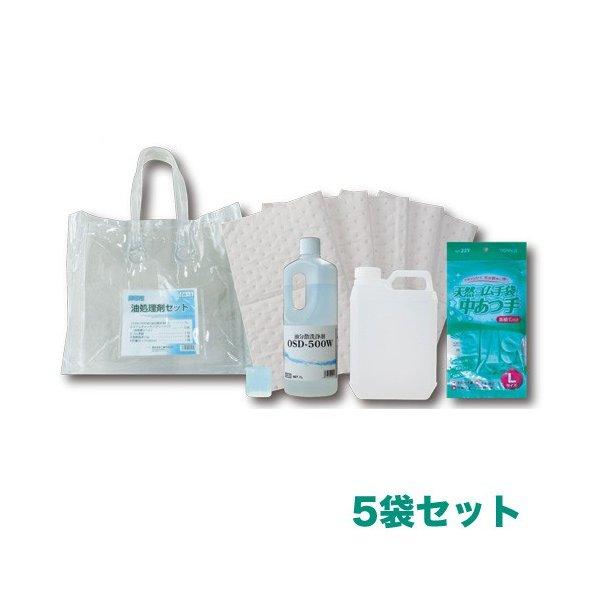 緊急油もれ対策用として現場ですぐに使用できます。コンパクトサイズで携帯に便利なビニールバッグに油処理剤一式を収納しました。希釈ボトル、軽量カップ、ゴム手袋付き。お得な5袋セット