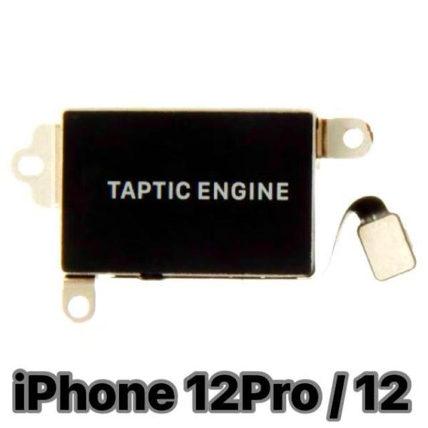 iPhone12Pro iPhone12 対応 バイブレーター Taptic Engineiphone12proバッテリー iphone12pro iphone12 アイフォン１２プロ アイホン１２ iphone アイフォン アイフォーン ...