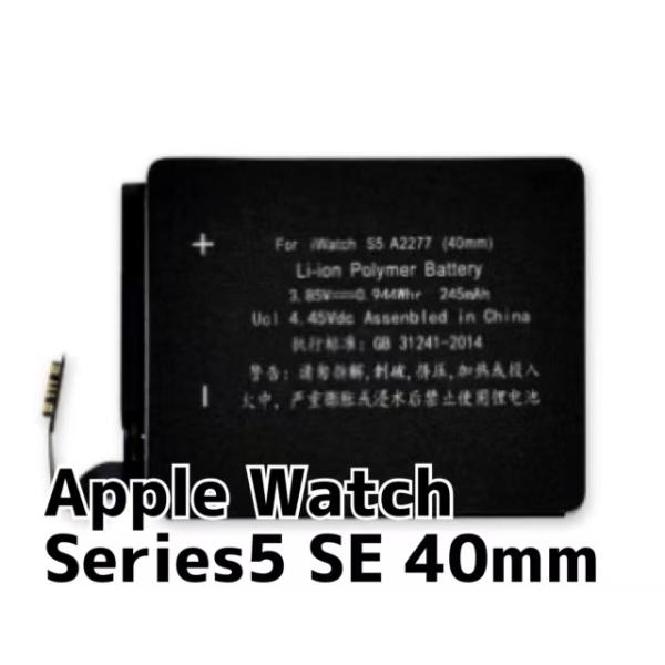 Apple Watch series5 / SE 40mm 交換用 電池 バッテリー対応機種 / modelsapple watch SE 40ｍｍA2351A2353A2355apple watch Series 5 40ｍｍA2092A...