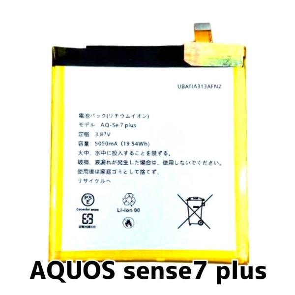 AQUOS sense7 plus バッテリーUBATIA313AFN2 5050mAhSHARP シャープ aquos アクオスフォン アクオス スマホ スマートフォン 携帯 5G 4G LTEバッテリー Battery 電池交換 電池修...