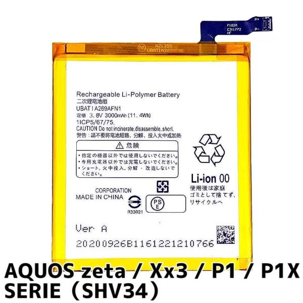AQUOS zeta / Xx3 / P1 / P1X / SERIE（SHV34）UBATIA269AFN1 3000mAhSHARP シャープ aquos アクオスフォン アクオス スマホ スマートフォン 携帯 5G 4G LTE AQ...
