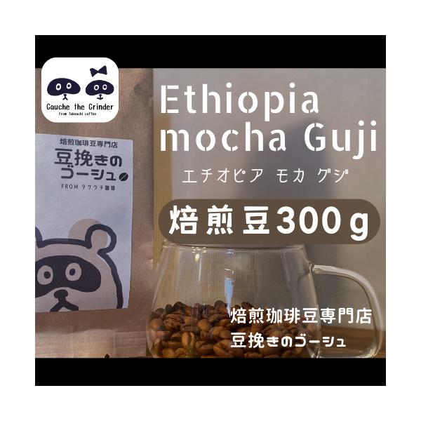コーヒー豆の産地・・・エチオピアコーヒー豆の銘柄・・・モカ　グジ　種類・・・豆 or 粉苦味★★甘味★★★★酸味★★★香り★★★★★コーヒーのふるさと、エチオピアのグジ地方より、ナチュラル精製品の中でも特に優れたG1グレード品のコーヒー豆で...