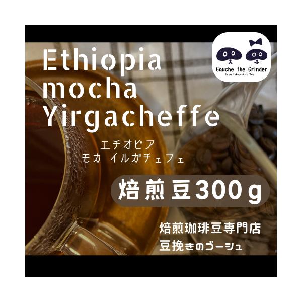 コーヒー豆の産地・・・エチオピアコーヒー豆の銘柄・・・モカ　イルガチェフェ　種類・・・豆 or 粉苦味★★甘味★★★★酸味★★★香り★★★★★コーヒーのふるさと、エチオピアのイルガチェフェ地方より、丁寧なウォッシュト製法で仕上げたスペシャル...