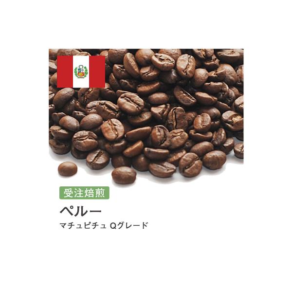 【焙煎士コメント】ペルー　マチュピチュ遺跡は、世界的に知られた世界遺産であり、多くの観光客が日本からも訪れることで有名です。生産地のインカウアイ村は、農協が中心で生産管理を行い、標高が高いことから、害虫もほとんどおらず、有機栽培にて栽培して...