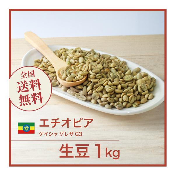 ゲレナ農園はグジに位置し、ここで育てられたコーヒーは、ゲイシャ種を厳選し、グレード３の非水洗コーヒーとして生み出されています。品質に妥協せず、グレード１にも引けを取らない風味を実現し、完熟したチェリーのみを厳選して使用することで、その品質を...