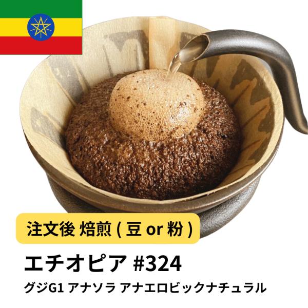 アナエロビックプロセスの特徴が良く出ており、レッドワインやブルーベリー、イチジクなど華やかで強度のあるフレーバーが複雑に感じられます。こうした分かりやすく強度のある風味と共に、アシディティのジューシーさや爽やかさも感じられ、ヘビーにならない...