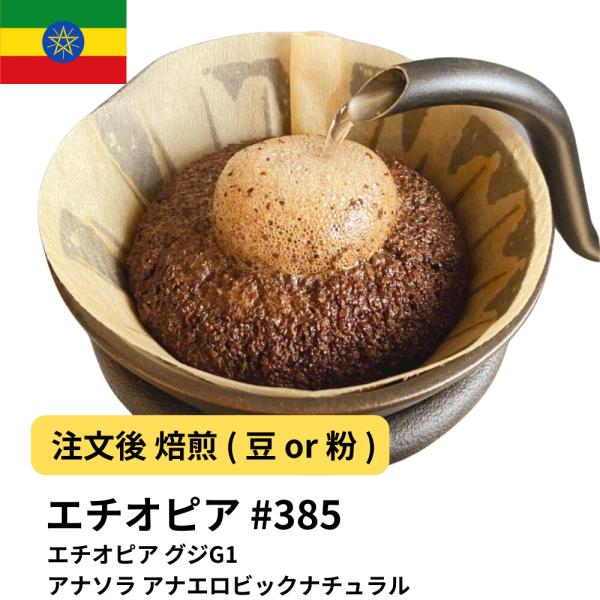 アナソラ ナチュラルに比べて、アナエロビックの発酵感がはっきりしている風味特性で、ドライレーズンやプルーン、少しラム酒のようなアルコリックなアロマやシナモンのようなアロマなど特徴的なコーヒーに仕上がっています。十分にクリーンなカップの印象が...