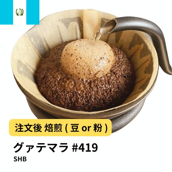 朝いちばんの一口で「今日が少し良くなる」。そんな毎日をくれるのが、グァテマラSHBです。標高1,350m以上の高地で育った硬質豆は、ぎゅっと詰まった甘みと澄んだ後味が魅力。ひと口目に青りんごやシトラスの明るい酸、余韻にヘーゼルナッツやミルク...