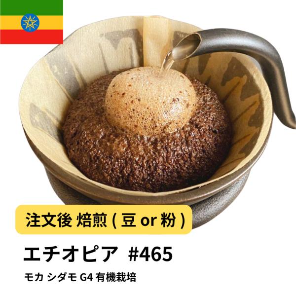 エチオピア　シダモ地域は、標高が高く、豊かな火山性土壌で昼夜の寒暖差に恵まれ、爽やかな酸味とバランスの取れた口当たりが楽しめます。チョコレートのような甘さがありシダモG-4の中では良品ロットとなります。本商品は、汎用品の標準規格品で、大量に...