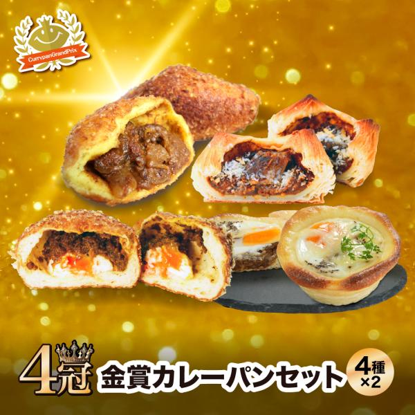 【カレーパングランプリ2026・4部門同時金賞】金賞カレーパン4種を食べ比べできる、贅沢な8個セット揚げて金、焼いて金、キーマで金、チーズで金。大阪・奈良で店舗を展開するベーカリー「GAUDI（ガウディ）」が、『カレーパングランプリ2026...