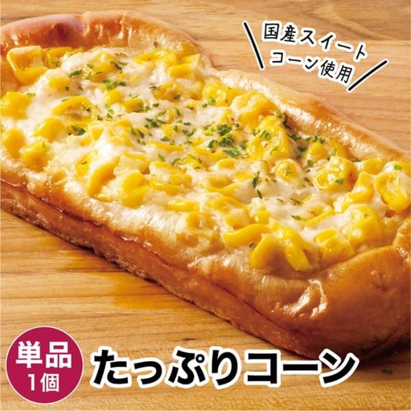 【商品名】たっぷりコーン 1個 冷凍パン【商品概要】冷凍パンです。解凍してお召し上がりください。【内容量】1個【賞味期限】冷凍・未開封で20日／解凍後1日【保存方法】冷凍(-18度以下で保存)【お召し上がり方】解凍してレンジやオーブントース...