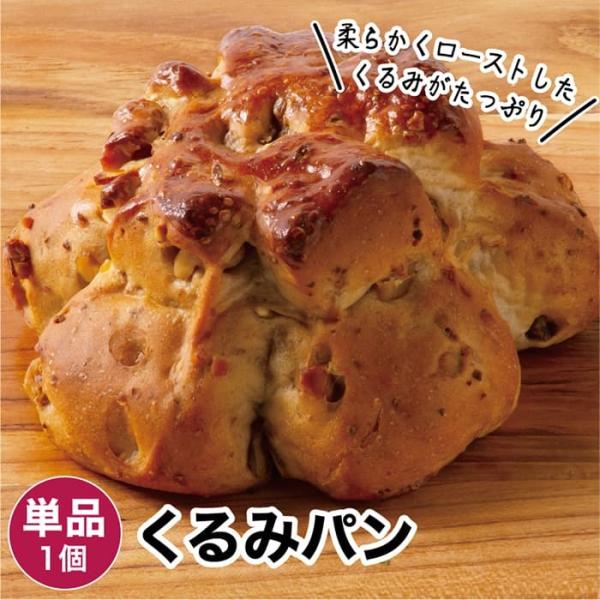 【商品名】くるみパン 1個 冷凍パン【商品概要】冷凍パンです。解凍してお召し上がりください。【内容量】1個【賞味期限】冷凍・未開封で20日／解凍後1日【保存方法】冷凍(-18度以下で保存)【お召し上がり方】解凍してレンジやオーブントースター...