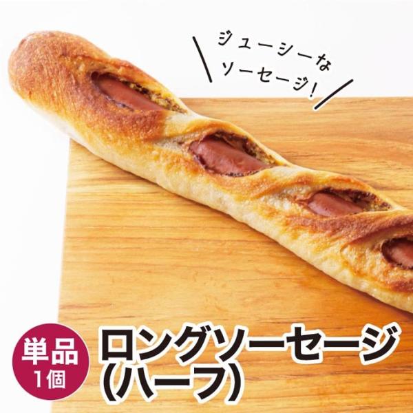 【商品名】ロングソーセージ（ハーフ） 1個 冷凍パン【商品概要】冷凍パンです。解凍してお召し上がりください。【内容量】1個【賞味期限】冷凍・未開封で20日／解凍後1日【保存方法】冷凍(-18度以下で保存)【お召し上がり方】解凍してレンジやオ...